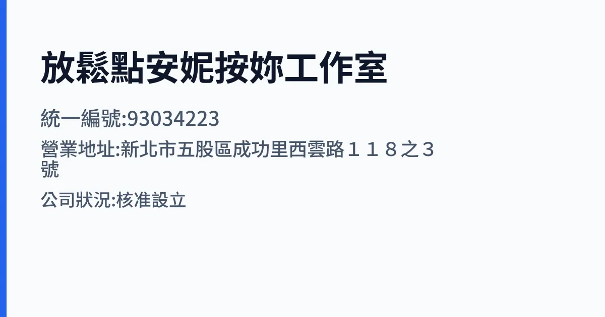 放鬆點安妮按妳工作室 - 統編 93034223(新北市) 公司登記資料與營業項目詳細圖表
