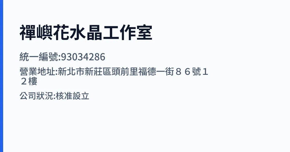 禪嶼花水晶工作室 - 統編 93034286(新北市) 公司登記資料與營業項目詳細圖表