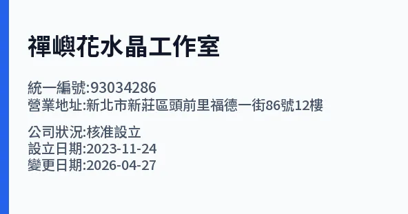 禪嶼花水晶工作室的照片-統編 93034286(新北市) 公司登記資料與營業項目詳細圖表