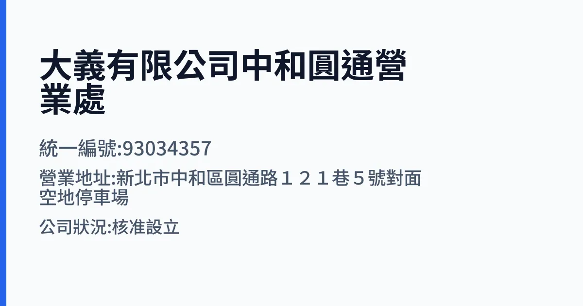 大義有限公司中和圓通營業處 - 統編 93034357(新北市) 公司登記資料與營業項目詳細圖表