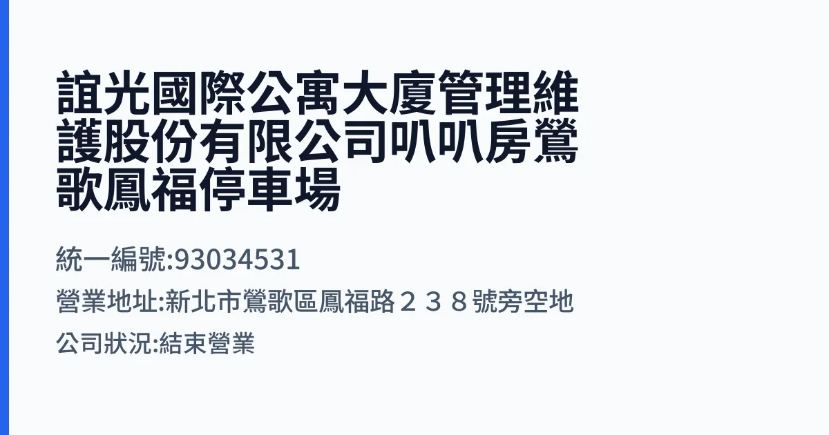誼光國際公寓大廈管理維護股份有限公司叭叭房鶯歌鳳福停車場 - 統編 93034531(新北市) 公司登記資料與營業項目詳細圖表