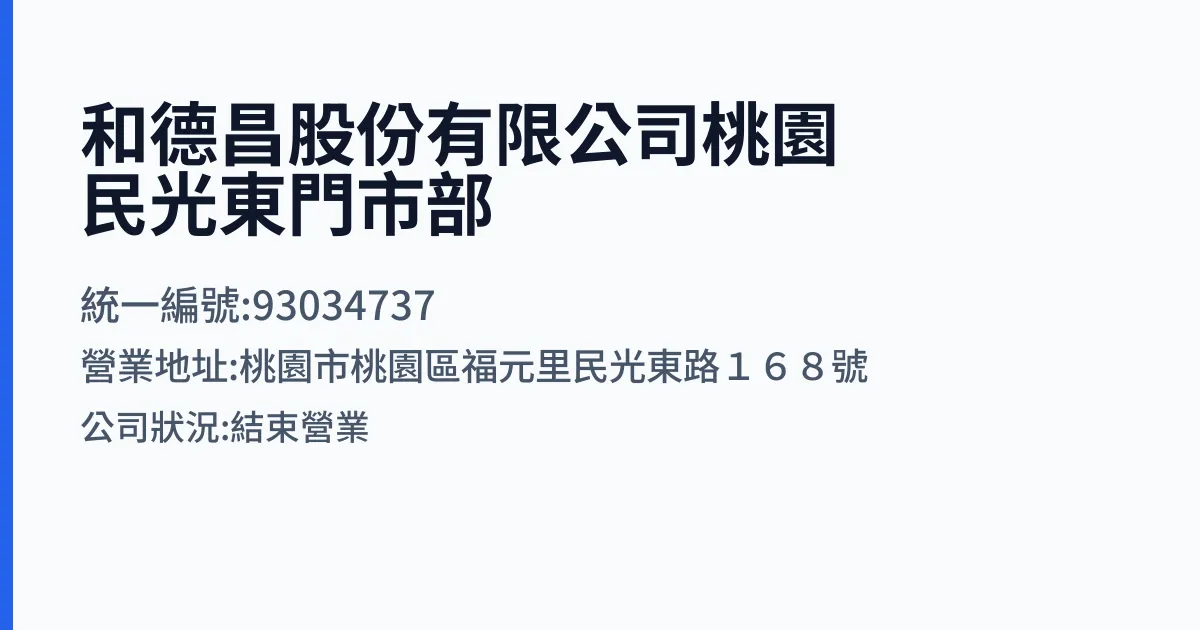 和德昌股份有限公司桃園民光東門市部 - 統編 93034737(桃園市) 公司登記資料與營業項目詳細圖表