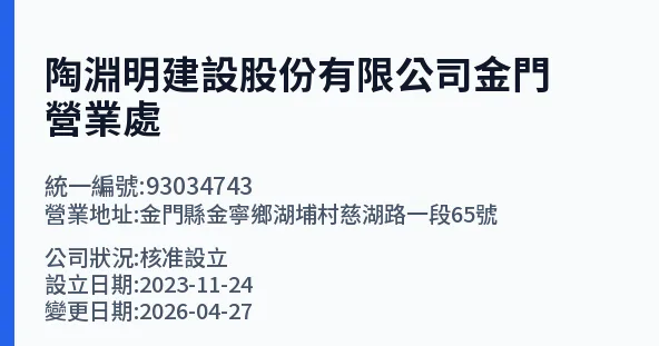 陶淵明建設股份有限公司金門營業處的照片-統編 93034743(金門縣) 公司登記資料與營業項目詳細圖表