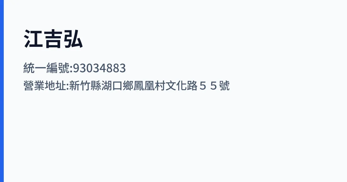 江吉弘 - 統編 93034883(新竹縣) 公司登記資料與營業項目詳細圖表