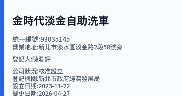 金時代淡金自助洗車的照片-統編 93035145(新北市) 公司登記資料與營業項目詳細圖表