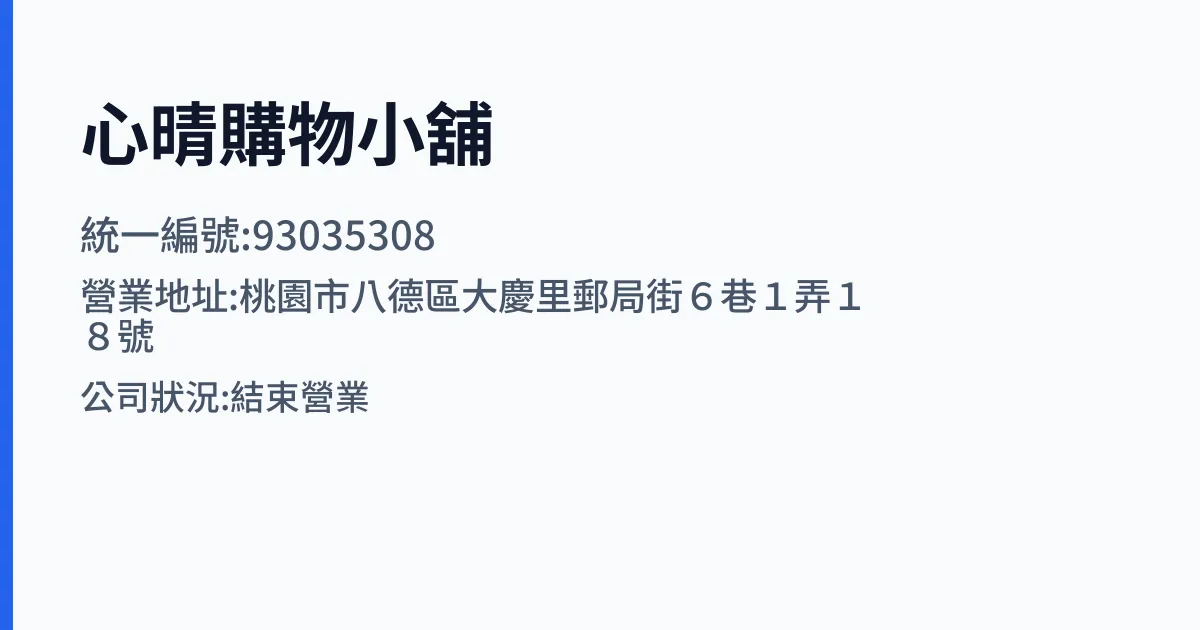 心晴購物小舖 - 統編 93035308(桃園市) 公司登記資料與營業項目詳細圖表