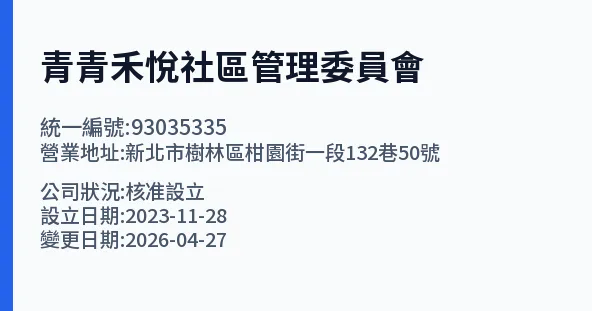青青禾悅社區管理委員會的照片-統編 93035335(新北市) 公司登記資料與營業項目詳細圖表