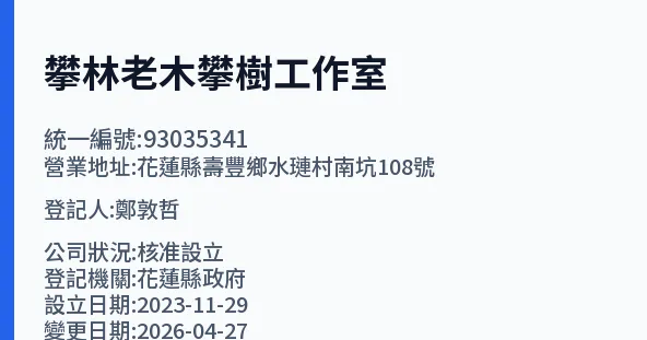 攀林老木攀樹工作室的照片-統編 93035341(花蓮縣) 公司登記資料與營業項目詳細圖表