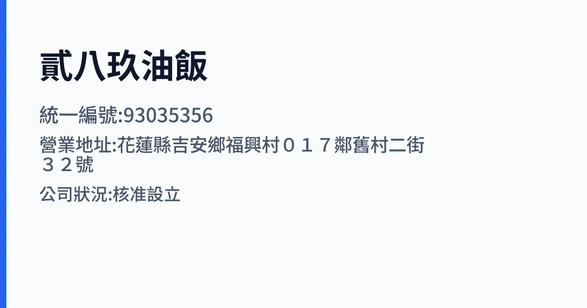 貳八玖油飯 - 統編 93035356(花蓮縣) 公司登記資料與營業項目詳細圖表