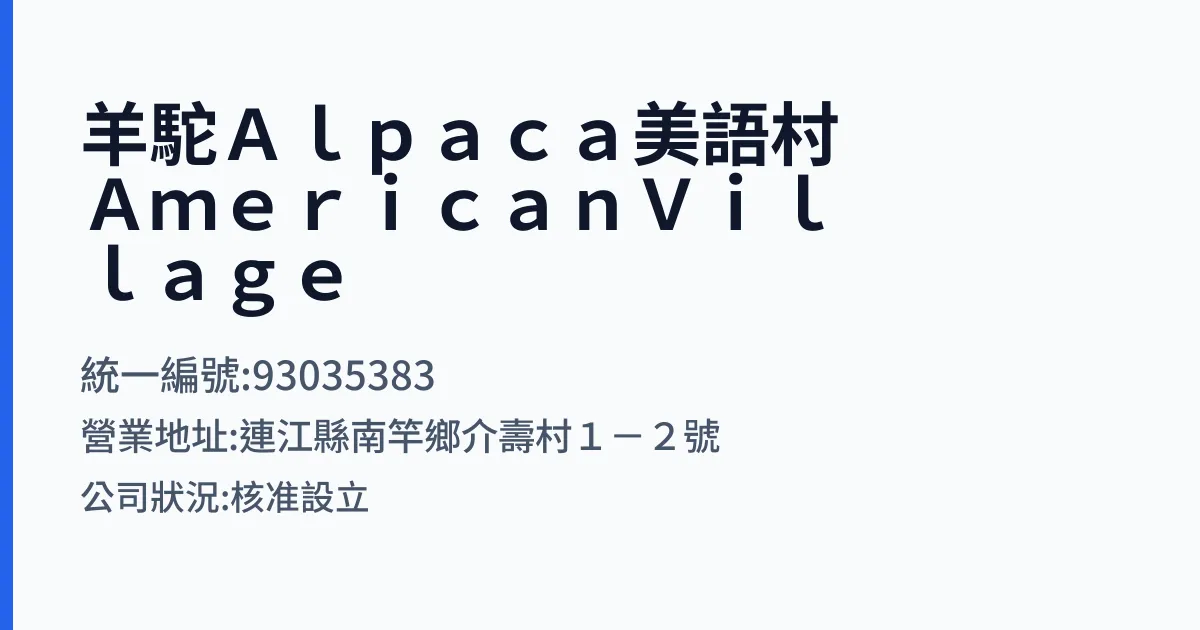 羊駝Ａｌｐａｃａ美語村ＡｍｅｒｉｃａｎＶｉｌｌａｇｅ - 統編 93035383(連江縣) 公司登記資料與營業項目詳細圖表