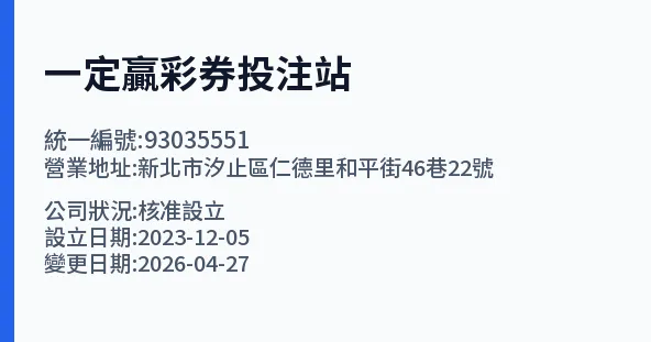 一定贏彩券投注站的照片-統編 93035551(新北市) 公司登記資料與營業項目詳細圖表