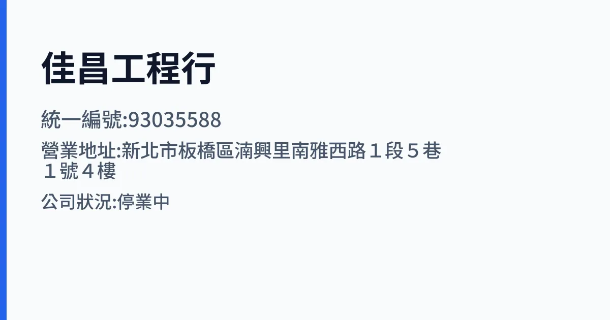 佳昌工程行 - 統編 93035588(新北市) 公司登記資料與營業項目詳細圖表