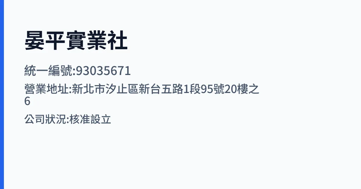 晏平實業社 - 統編 93035671(新北市) 公司登記資料與營業項目詳細圖表