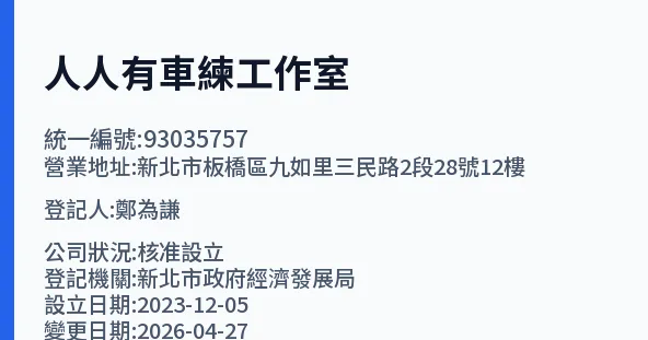 人人有車練工作室的照片-統編 93035757(新北市) 公司登記資料與營業項目詳細圖表