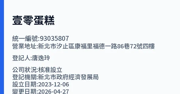 壹零蛋糕的照片-統編 93035807(新北市) 公司登記資料與營業項目詳細圖表