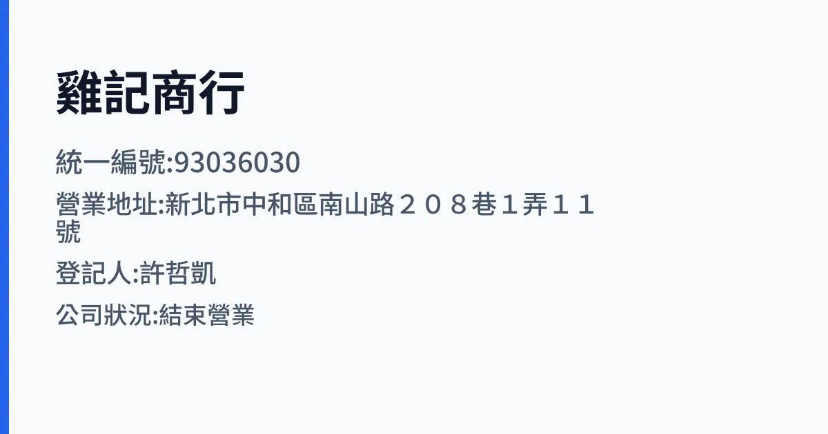雞記商行 - 統編 93036030(新北市) 公司登記資料與營業項目詳細圖表