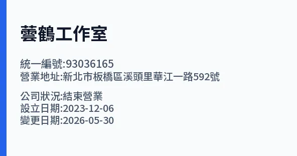 蕓鶴工作室的照片-統編 93036165(新北市) 公司登記資料與營業項目詳細圖表