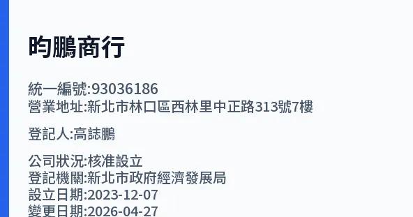 昀鵬商行的照片-統編 93036186(新北市) 公司登記資料與營業項目詳細圖表