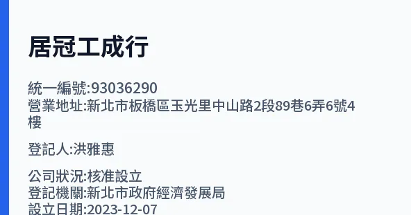 居冠工成行的照片-統編 93036290(新北市) 公司登記資料與營業項目詳細圖表