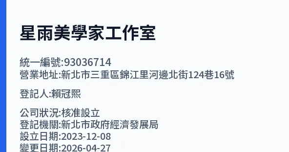 星雨美學家工作室的照片-統編 93036714(新北市) 公司登記資料與營業項目詳細圖表