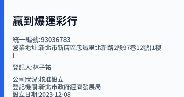 贏到爆運彩行的照片-統編 93036783(新北市) 公司登記資料與營業項目詳細圖表