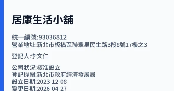 居康生活小舖的照片-統編 93036812(新北市) 公司登記資料與營業項目詳細圖表