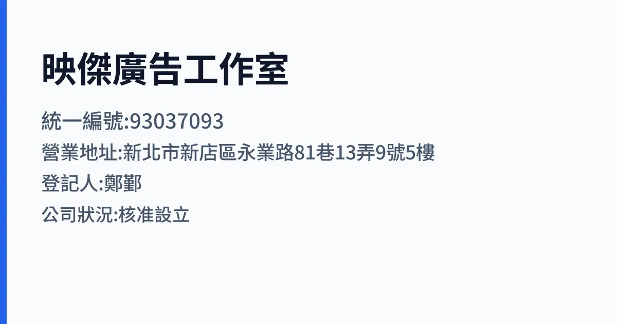 映傑廣告工作室 - 統編 93037093(新北市) 公司登記資料與營業項目詳細圖表