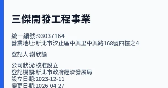 三傑開發工程事業的照片-統編 93037164(新北市) 公司登記資料與營業項目詳細圖表