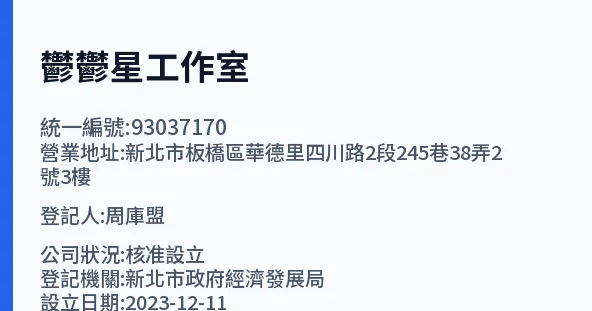 鬱鬱星工作室的照片-統編 93037170(新北市) 公司登記資料與營業項目詳細圖表