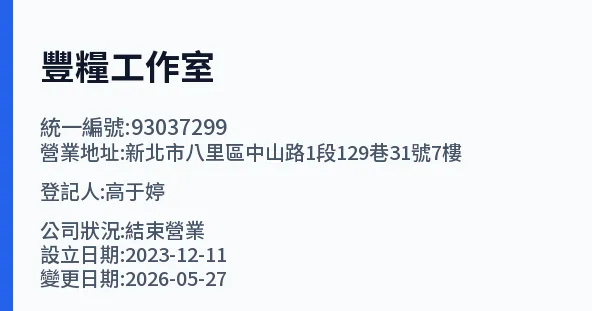 豐糧工作室的照片-統編 93037299(新北市) 公司登記資料與營業項目詳細圖表