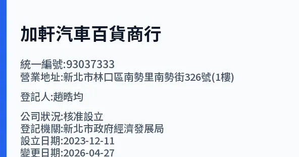 加軒汽車百貨商行的照片-統編 93037333(新北市) 公司登記資料與營業項目詳細圖表
