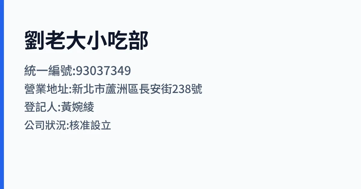 劉老大小吃部 - 統編 93037349(新北市) 公司登記資料與營業項目詳細圖表