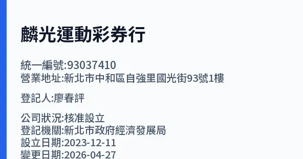 麟光運動彩券行的照片-統編 93037410(新北市) 公司登記資料與營業項目詳細圖表