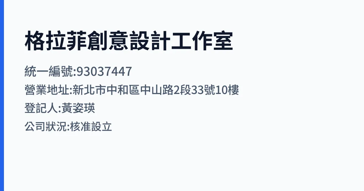 格拉菲創意設計工作室 - 統編 93037447(新北市) 公司登記資料與營業項目詳細圖表