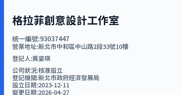 格拉菲創意設計工作室的照片-統編 93037447(新北市) 公司登記資料與營業項目詳細圖表