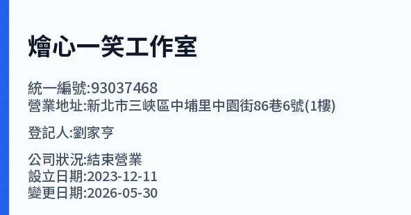 燴心一笑工作室的照片-統編 93037468(新北市) 公司登記資料與營業項目詳細圖表