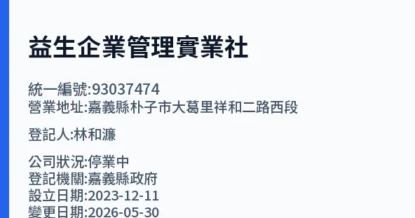 益生企業管理實業社的照片-統編 93037474(嘉義縣) 公司登記資料與營業項目詳細圖表