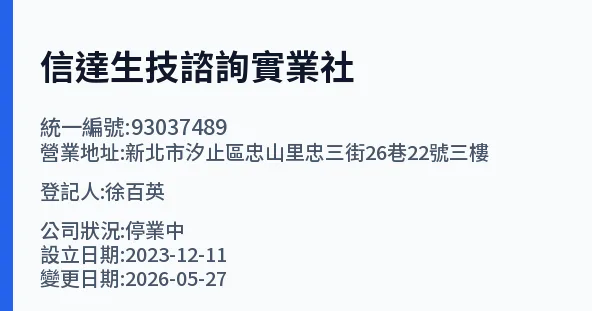 信達生技諮詢實業社的照片-統編 93037489(新北市) 公司登記資料與營業項目詳細圖表