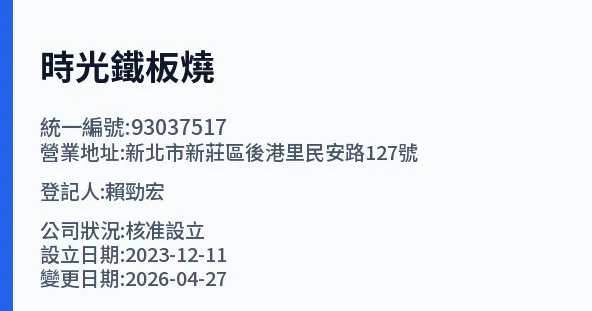 時光鐵板燒的照片-統編 93037517(新北市) 公司登記資料與營業項目詳細圖表