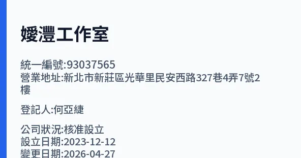 嬡灃工作室的照片-統編 93037565(新北市) 公司登記資料與營業項目詳細圖表