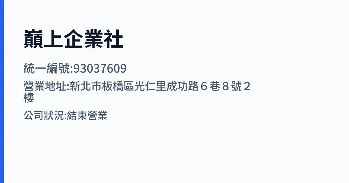 巔上企業社 - 統編 93037609 (新北市) 公司登記資料與營業項目詳細圖表