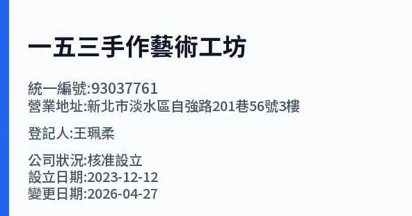 一五三手作藝術工坊的照片-統編 93037761(新北市) 公司登記資料與營業項目詳細圖表
