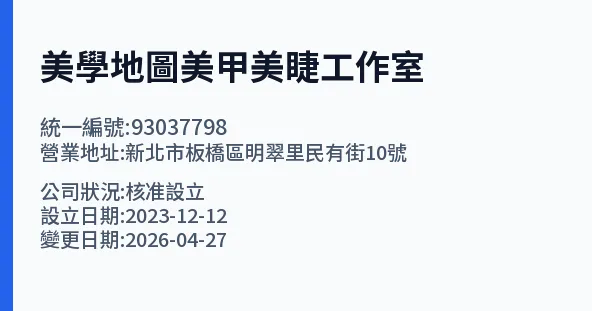 美學地圖美甲美睫工作室的照片-統編 93037798(新北市) 公司登記資料與營業項目詳細圖表