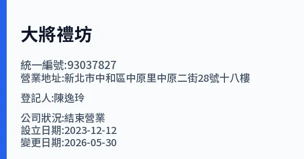 大將禮坊的照片-統編 93037827(新北市) 公司登記資料與營業項目詳細圖表