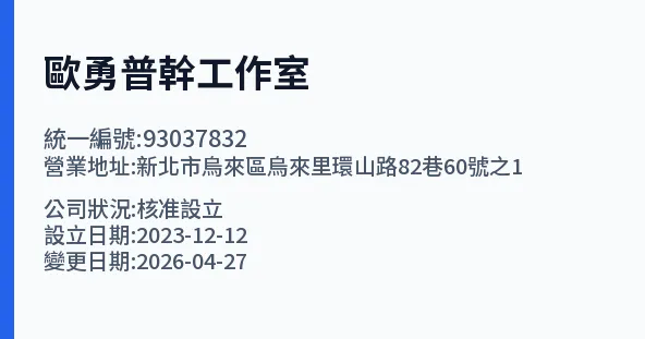 歐勇普幹工作室的照片-統編 93037832(新北市) 公司登記資料與營業項目詳細圖表