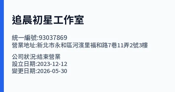 追晨初星工作室的照片-統編 93037869(新北市) 公司登記資料與營業項目詳細圖表