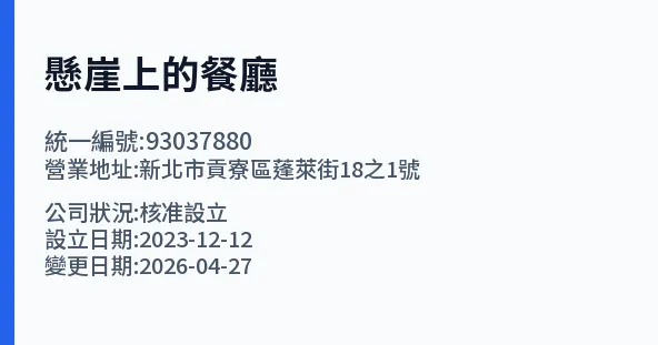 懸崖上的餐廳的照片-統編 93037880(新北市) 公司登記資料與營業項目詳細圖表