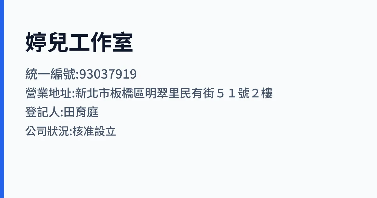 婷兒工作室 - 統編 93037919(新北市) 公司登記資料與營業項目詳細圖表