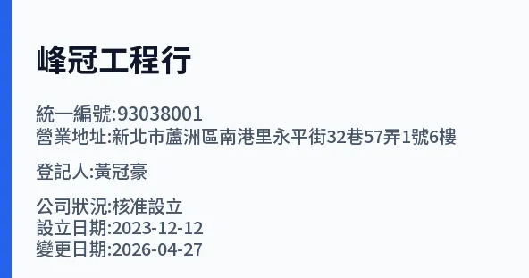 峰冠工程行的照片-統編 93038001(新北市) 公司登記資料與營業項目詳細圖表