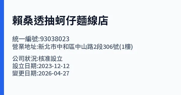 賴桑透抽蚵仔麵線店的照片-統編 93038023(新北市) 公司登記資料與營業項目詳細圖表